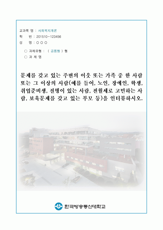 [사회복지개론] 문제를 갖고 있는 주변의 이웃 또는 가족 중 한 사람 또는 그 이상의 사람