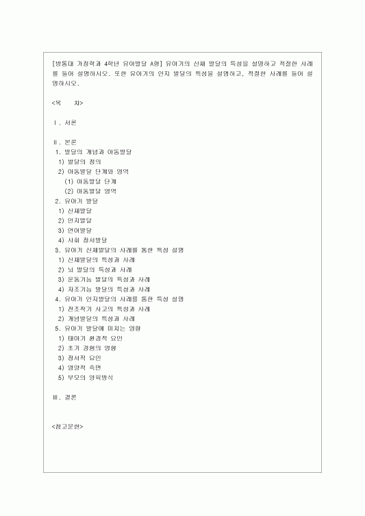 [유아발달 A형] 유아기의 신체 발달의 특성을 설명, 적절한 사례를 들어 설명하시오. 또한 유아기의 인지 발달의 특성을 설명하고, 적절한 사례를 들어 설명하시오.