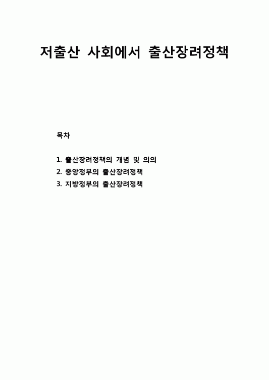 저출산 사회에서 출산장려정책(出産奬勵政策) - 출산장려정책의 개념 및 의의, 중앙정부와 지방정부의 출산장려정책