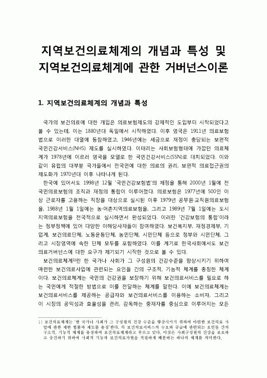 지역보건의료district health care체계의 개념과 특성 및 지역보건의료체계에 관한 거버넌스이론