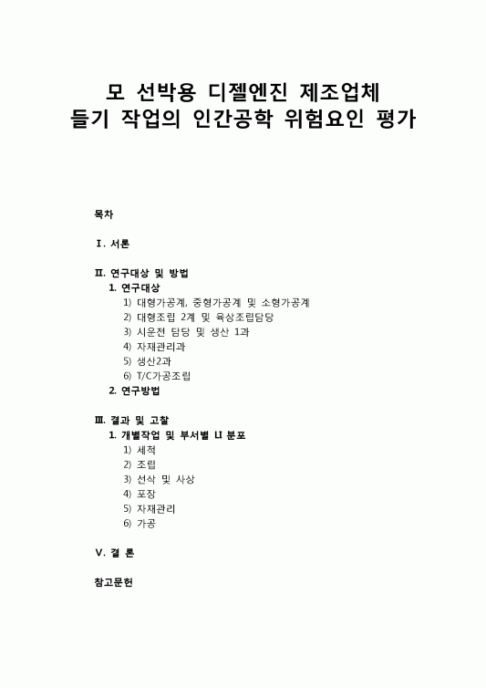 [인간공학human engineering] 모 선박용 디젤엔진 제조업체 들기작업의 인간공학 위험요인 평가