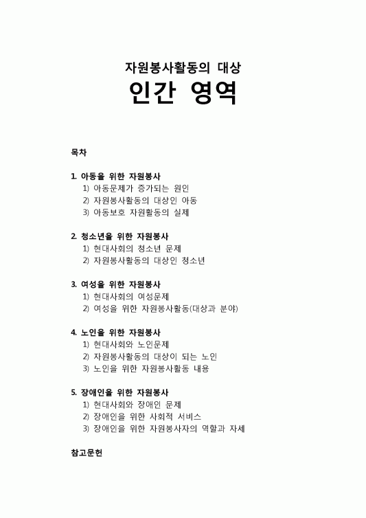 [자원봉사론] 자원봉사활동의 대상 ≪인간 영역≫ 아동·청소년·여성·노인·장애인을 위한 자원봉사