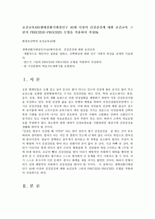 보건교육4B) 생애전환기대상인구 40대 이상의 건강검진에 대한 보건교육, 그린의 프리시드-프로시드 (PRECEDE-PROCEDE) 모형을 적용하여 작성0k -인구 사회적 특성을 상세히 기술와 학습지도계획서