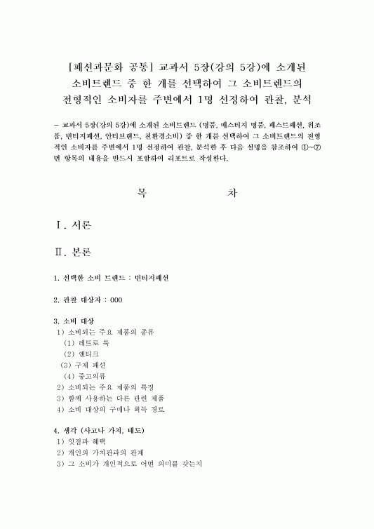 [패션과문화 공통] 교과서 5장(강의 5강)에 소개된 소비트렌드 중 한 개를 선택하여 그 소비트렌드의 전형적인 소비자를 주변에서 1명 선정하여 관찰,  분석 [소비트렌드]