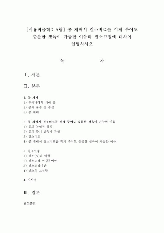 [농학과 E형] 콩 재배시 질소비료를 적게 주어도 충분한 생육이 가능한 이유와 질소고정에 대하여 설명하시오