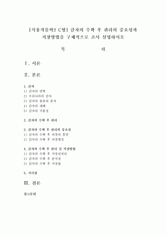 [농학과 D형] 감자의 수확 후 관리의 중요성과 저장방법을 구체적으로 조사 설명하시오
