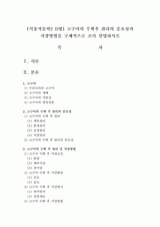 [농학과 B형] 고구마의 수확후 관리의 중요성과 저장방법을 구체적으로 조사 설명하시오