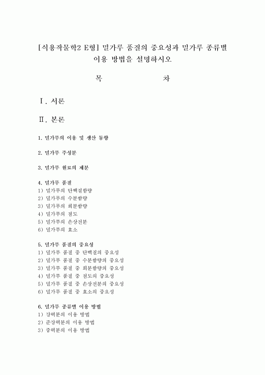 [농학과 A형] 밀가루 품질의 중요성과 밀가루 종류별 이용 방법을 설명하시오