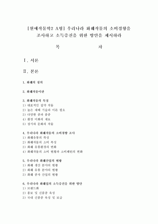 [농학과 A형] 우리나라 화훼작물의 소비경향을 조사하고 소득증진을 위한 방안