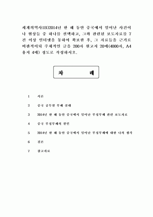 세계의역사1B)2014년 한 해 동안 중국에서 일어난 사건이나 현상 중 하나를 선택, 관련된 보도자료를 7건 이상 인터넷을 통하여 확보한 후, 그 자료들을 근거로 비판적이되 주체적인 글 작성 - 중국 부정부패