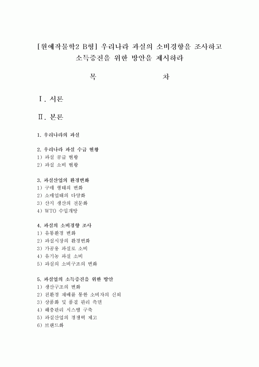 [원예작물학2 B형] 우리나라 과실의 소비경향을 조사하고 소득증진을 위한 방안을 제시하라 : 과실