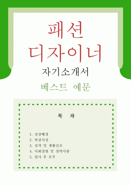 [패션디자이너 자기소개서 우수예문] 패션디자이너 자소서,패션디자인 자기소개서,의류디자이너 자기소개서,의상디자인 자소서, 합격예문,패션디자이너, 자소서,의류디자인 잘쓴예,샘플