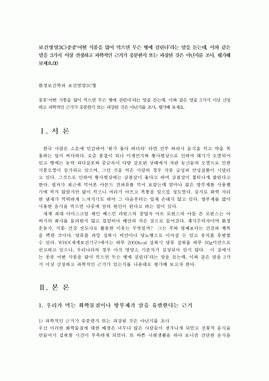 보건영양3C)종종 어떤식품을 많이먹으면 무슨병에걸린다라는 말 을듣는데 이와같은 말 3가지 이상 선정, 과학적 근거가 충분한지 또는 과장된것은 아닌지 조사평가00 - 화학물질, 탄 음식, 인스턴트 식품