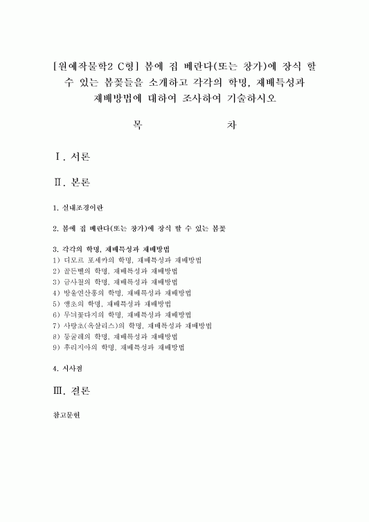 [농학과 C형] 봄에 집 베란다(또는 창가)에 장식 할 수 있는 봄꽃들을 소개하고 각각의 학명, 재배특성과 재배방법에 대하여 조사하여 기술하시오