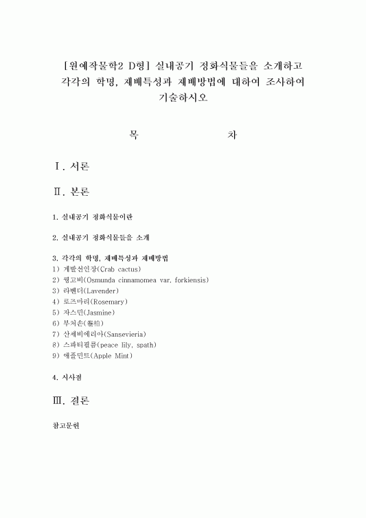 [농학과 D형] 실내공기 정화식물들을 소개하고 각각의 학명, 재배특성과 재배방법에 대하여 조사하여 기술하시오