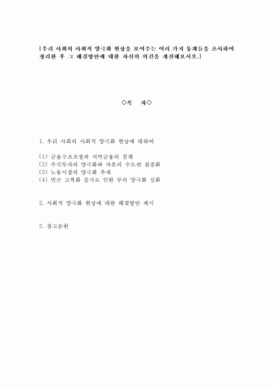 세상읽기와논술2A>> 사회의 사회적 양극화 현상을 보여주는 여러 가지 통계들을 조사 정리후 해결방안 의견 개진{금융구조조정과 지역금융 침체,자본의 수도권 집중화,주식 및 노동시장의 양극화,빈곤 고착화}