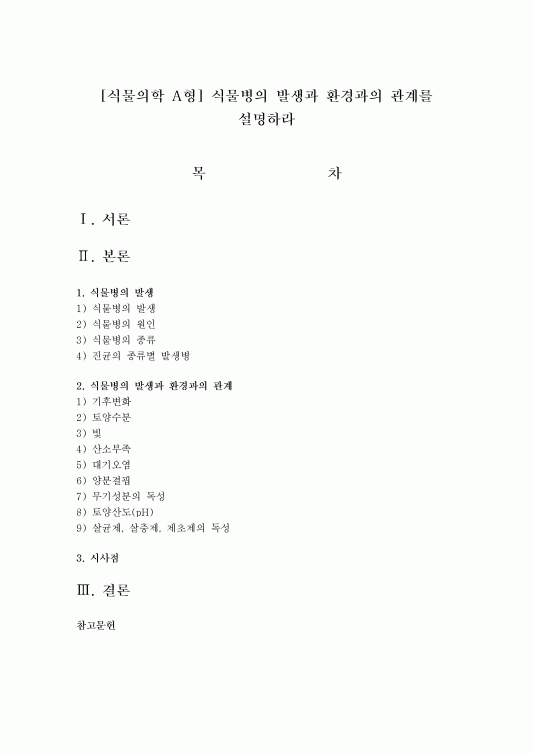 [식물의학 A형] 식물병의 발생과 환경과의 관계를 설명하라 (식물병)