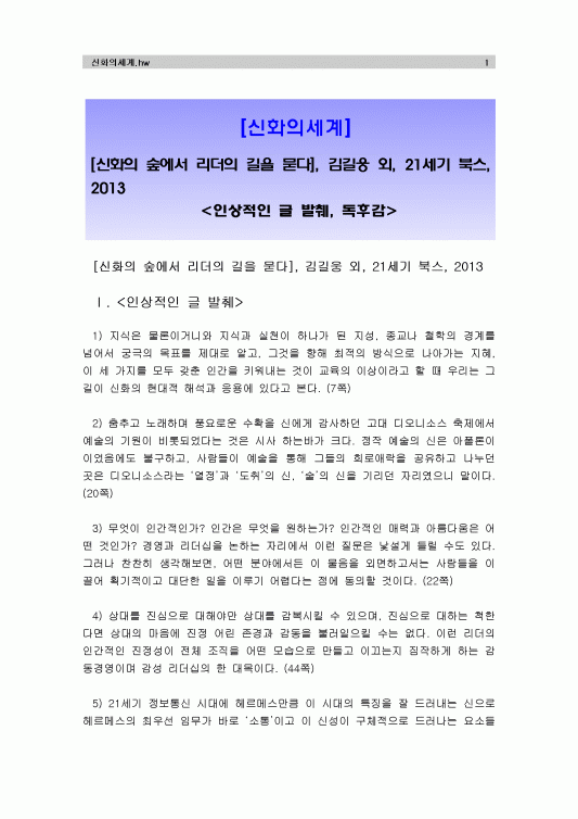 [신화의세계] 1) 인상적인 글 발췌 2) 독후감 : 『신화의 숲에서 리더의 길을 묻다』 _ 김길웅,강혜선,김기영,김윤아,이영임 공저 [발췌 요약 및 독후감, 감상문]