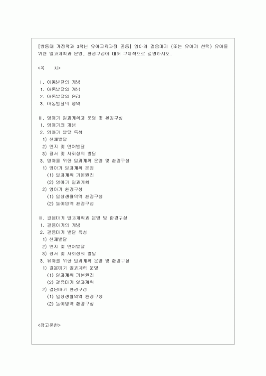 [유아교육과정 공통] 영아와 걸음마기 (or 유아기 선택) 유아를 위한 일과계획과 운영, 환경구성에 대해 구체적으로 설명하시오.
