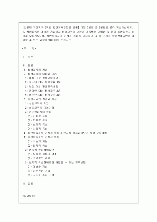 [평생교육방법론 공통] 다음 3문항 중 2문항을 골라 기술하십시오. 1. 평생교육의 개념을 기술하고 평생교육의 대상과 내용에는 어떠한 것 들이 포함되는지 설명해 보십시오.