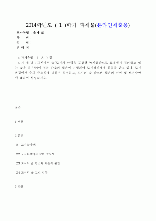 숲과삶 A형] 도시에서 숲이 점차 감소와 훼손이 진행되어 도시생태계에 위협을 받고 있다. 도시환경에서 숲의 중요성에 대하여 설명, 도시의 숲 감소와 훼손의 원인 및 보전방안에 대하여 설명
