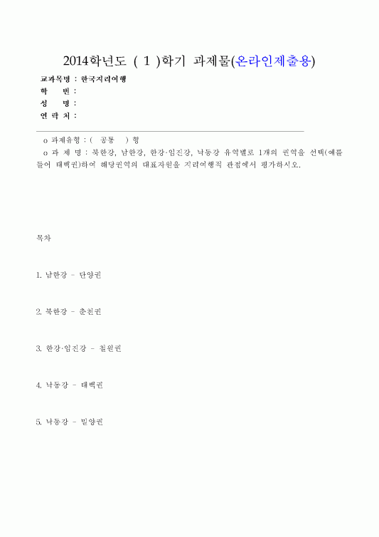 [한국지리여행 공통]북한강,남한강,한강·임진강,낙동강 유역별 1개의 권역 선택, 해당권역 대표자원을 지리여행적 관점에서 평가 (남한강-단양권/북한강-춘천권/한강·임진강-철원권/ 낙동강-태백권/ 낙동강-밀양)
