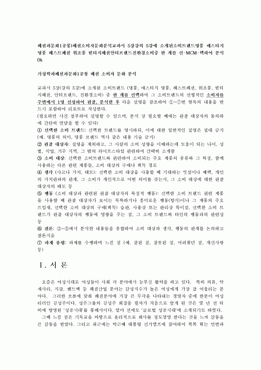 패션과문화1공통) 패션소비자문화분석교과서 5장강의 5강에 소개된 소비트렌드명품 매스티지 명품 패스트패션 위조품 빈티지패션안티브랜드 친환경소비중 1개를 선-MCM-택하여 분석0k - 관찰과 소비 대상,생각,행동