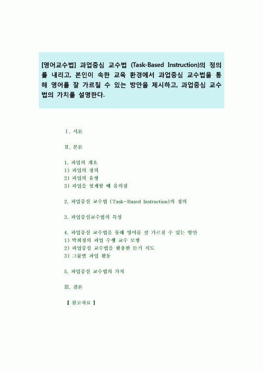 [영어교수법] 과업a task중심 교수법 (Task-Based Instruction)의 정의를 내리고, 과업중심 교수법을 통해 영어를 잘 가르칠 수 있는 방안을 제시, 과업중심 교수법의 가치