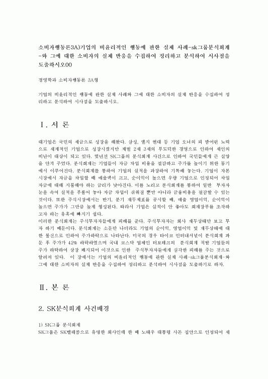 소비자행동론3A)기업의 비윤리적인 행동에 관한 실제 사례≪SK그룹 분식회계≫와 그에 대한 소비자의 실제 반응을 수집하여 정리하고 분석하여 시사점을 도출하시오00 - SK분식회계 배경과 부당내부거래 및 해결방안