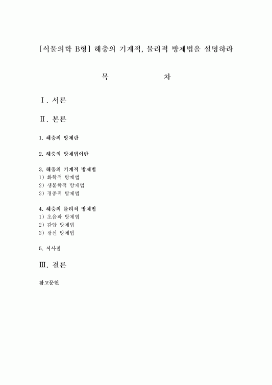[식물의학 B형] 해충의 기계적,  물리적 방제법을 설명하라 (해충)