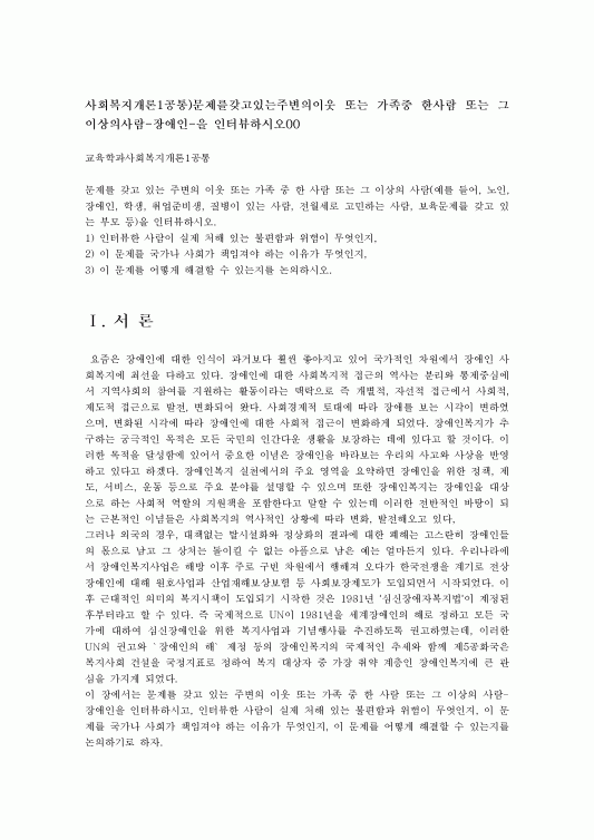 사회복지개론1공통) 우리는살아가면서 노령실업장애질병암치매등소외왕따교육주거등 위험들중에 자신이 관심있는주제하나선택-장애인-하고 인터뷰하시오0k