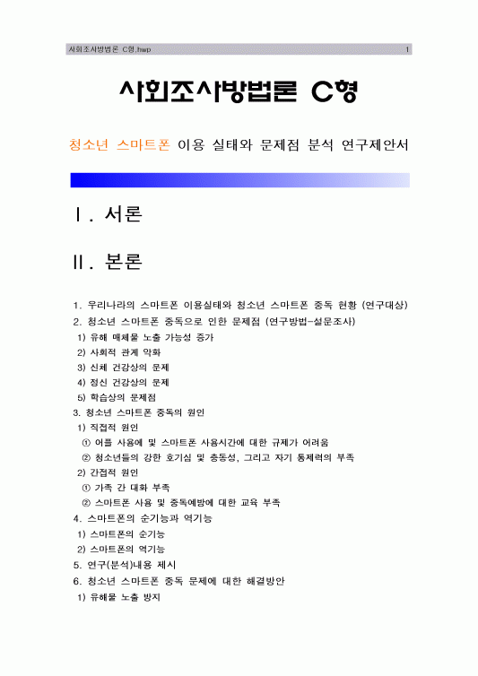청소년스마트폰이용실태] 청소년 스마트폰 이용실태와 문제점 분석 연구제안서 -청소년스마트폰이용실태, 청소년 스마트폰 중독과 대책- (2016년 사회조사방법론C형) , 청소년스마트폰중독의 원인과 해결방안