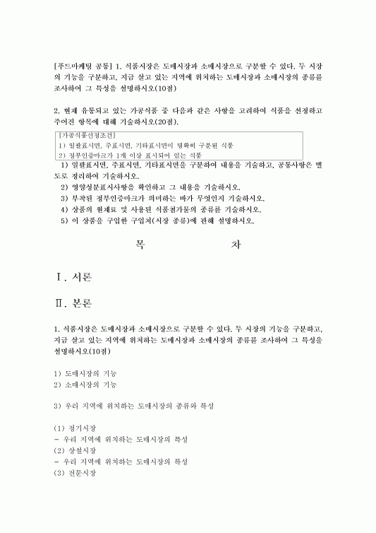 [푸드마케팅 공통] 1. 식품시장은 도매시장과 소매시장으로 구분할 수 있다. 두 시장의 기능을 구분하고,  지금 살고 있는 지역에 위치하는 도매시장과 소매시장의 종류를 조사하여 그  - 식품시장