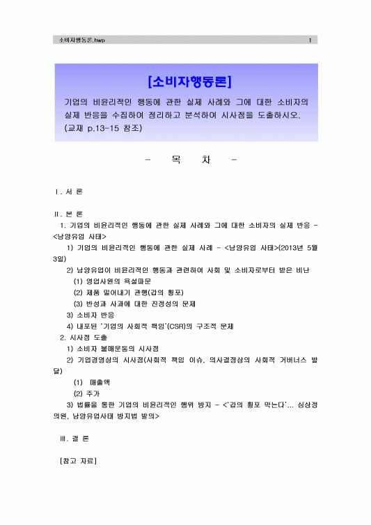 [소비자행동론] 기업의 비윤리적인 행동에 관한 실제 사례와 그에 대한 소비자의 실제 반응을 수집하여 정리하고 분석하여 시사점 도출 - 갑의 횡포, 「남양유업 사태」 [기업의사회적책임 CSR]