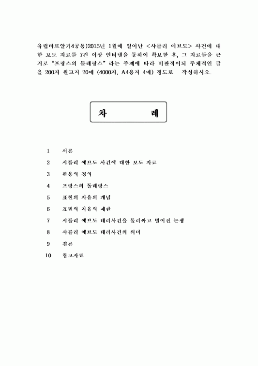 유럽바로알기4공통)2015년 1월에 일어난 <샤를리 에브도> 사건에 대한 보도 자료를 7건 이상 인터넷 통하여 확보후, 그 자료들을 근거로 “프랑스의 톨레랑스” 라는 주제에 따라 비판적이되 주체적인 글 작성