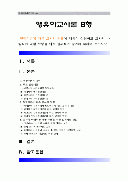 (영유아교사론B형) 발달이론에 따른 교사의 역할에 대하여 설명, 교사의 바람직한 역할 수행 위한 실제적인 방안에 대하여 논하시오 [2015년 1학기 방통대 중간과제물] 역할수행의 개념, 주요발달이론과 교사의 역할
