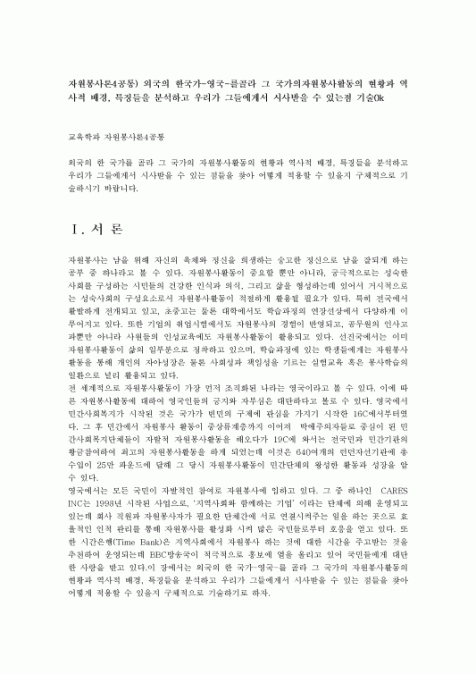 자원봉사론4공통) 외국의 국가를 선택≪영국(UK)≫ 그 국가의 자원봉사활동의 현황과 역사적 배경, 특징들을 분석하고 우리가 그들에게서 시사받을 수 있는점 기술0k - 영국의 자원봉사의 역사적 배경,현황,특징