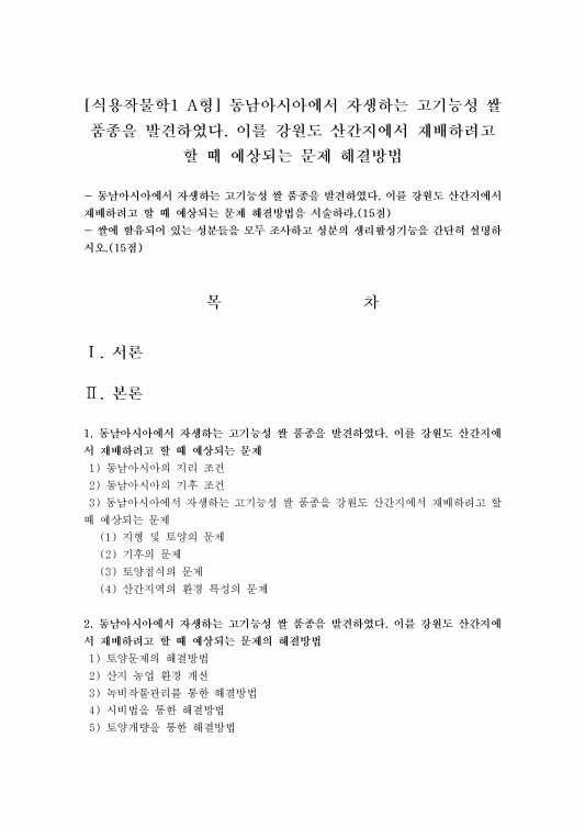 [식용작물학1 A형] 동남아시아에서 자생하는 고기능성 쌀 품종을 발견하였다. 이를 강원도 산간지에서 재배하려고 할 때 예상되는 문제 해결방법 [쌀 품종]