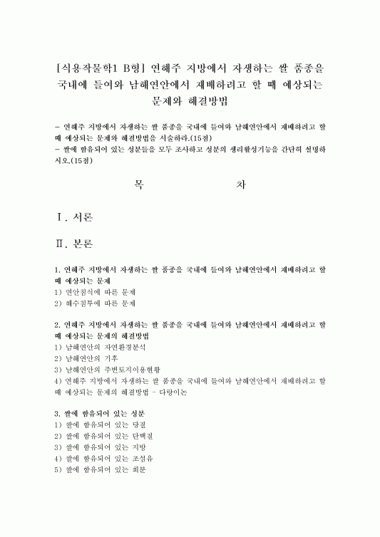 [식용작물학1 B형] 연해주 지방에서 자생하는 쌀 품종을 국내에 들여와 남해연안에서 재배하려고 할 때 예상되는 문제와 해결방법 - 쌀 품종