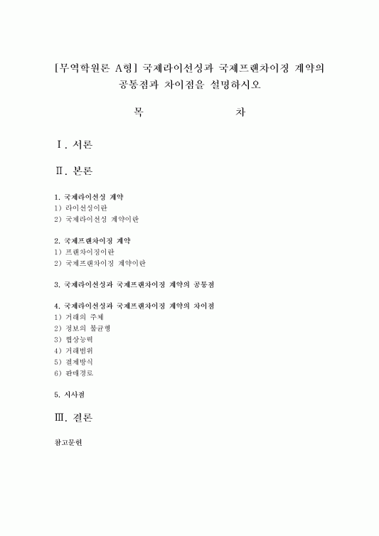 [무역학원론 A형] 국제라이선싱과 국제프랜차이징 계약의 공통점과 차이점을 설명 [국제라이선싱]
