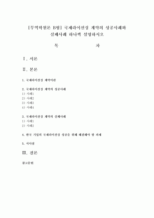 [무역학원론 B형] 국제라이선싱 계약의 성공사례와 실패사례 하나씩 설명 : 국제라이선싱