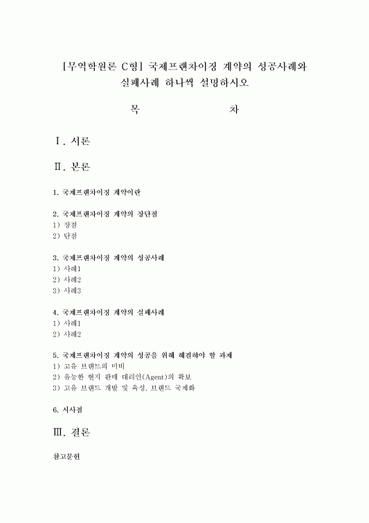 [무역학원론 C형] 국제프랜차이징 계약의 성공사례와 실패사례 하나씩 설명 [국제프랜차이징]