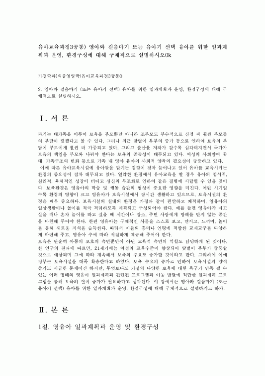 유아교육과정3공통) 영아와 걸음마기(또는 유아기) 유아를 위한 일과계획과 운영, 환경구성에 대해 구체적으로 설명하시오0k - 영유아·영아와 걸음마기·유아기 일과계획과 운영 및 환경구성