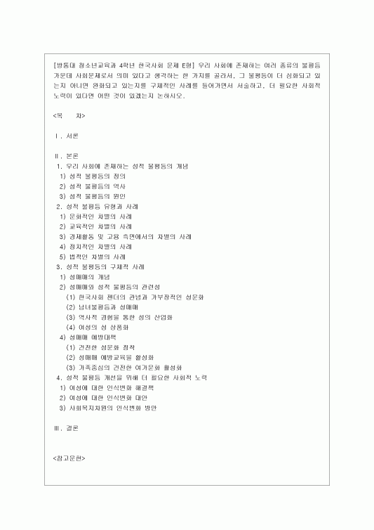 [중어중문학과] [한국사회문제 E형] 한국사회에서 여성들이 겪는 여러 차별과 불평등 가운데 사회문제로서 해결해야만 할 성격이라 판단되는 사례를 골라서 구체적으로 서술하고, 이 문제가 왜 사회문제이며 어떻게 해결해 가는 것