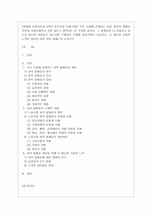 [한국사회문제 E형] 한국사회에서 여성들이 겪는 여러 차별과 불평등 가운데 사회문제로서 해결해야만 할 성격이라 판단되는 사례를 골라서 구체적으로 서술하고, 이 문제가 왜 사회문제이며 어떻게 해결해 가는 것