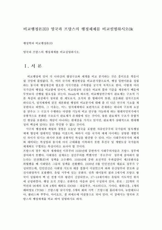 비교행정론3D) 영국과 프랑스의 행정체제를 비교설명0k - 영국의 행정체제의 형성과 정치체제 vs 프랑스의 행정체제의 조직과 특징