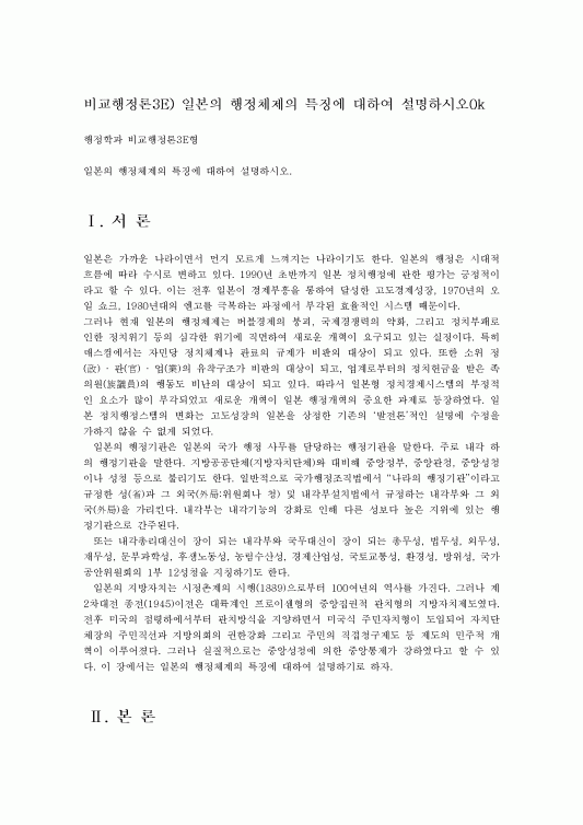 비교행정론3E) 일본의 행정체제의 특징에 대하여 설명하시오0k - 일본행정체제의 내부적 특성, 일본의 행정체제, 일본 행정 조직의 특성, 일본행정체제의 특징, 일본의 행정체제가 우리에게 주는 시사점
