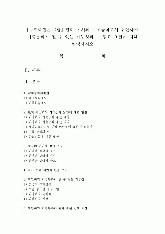[무역학원론 D형] 달러 이외의 국제통화로서 위안화가 기축통화가 될 수 있는 가능성과 그 필요 요건에 대해 설명 - 가능성