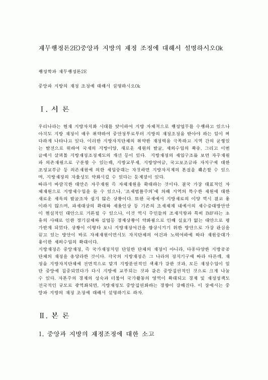 재무행정론2E)중앙과 지방의 재정 조정에 대해서 설명하시오0k - 중앙과 지방의 재정조정의 이론적 기준과 주요 쟁점, 재정조정의 실태와 개선 방향