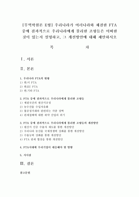 [무역학원론 E형] 우리나라가 여러나라와 체결한 FTA 중에 결과적으로 우리나라에게 불리한 조항들은 어떠한 것이 있는지 설명하고,  그 개선방안에 대해 제안하시오 - FTA